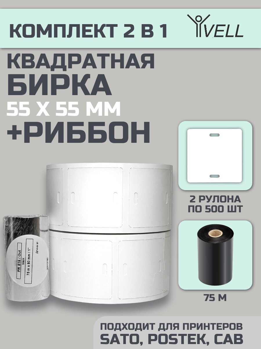 Комплект 2в1 Vell-1 для силов. кабеля до 1000В: бирка У-134 55х55мм 500 шт*2 рул. + риббон 75 м {338725} (1000 шт/упак)
