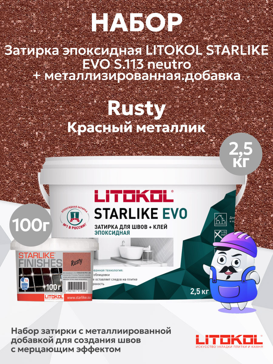 Набор - Затирка эпоксидная LITOKOL STARLIKE набор EVO S.113 neutro (2,5кг) + мет. доб. RUSTY (0,1кг)