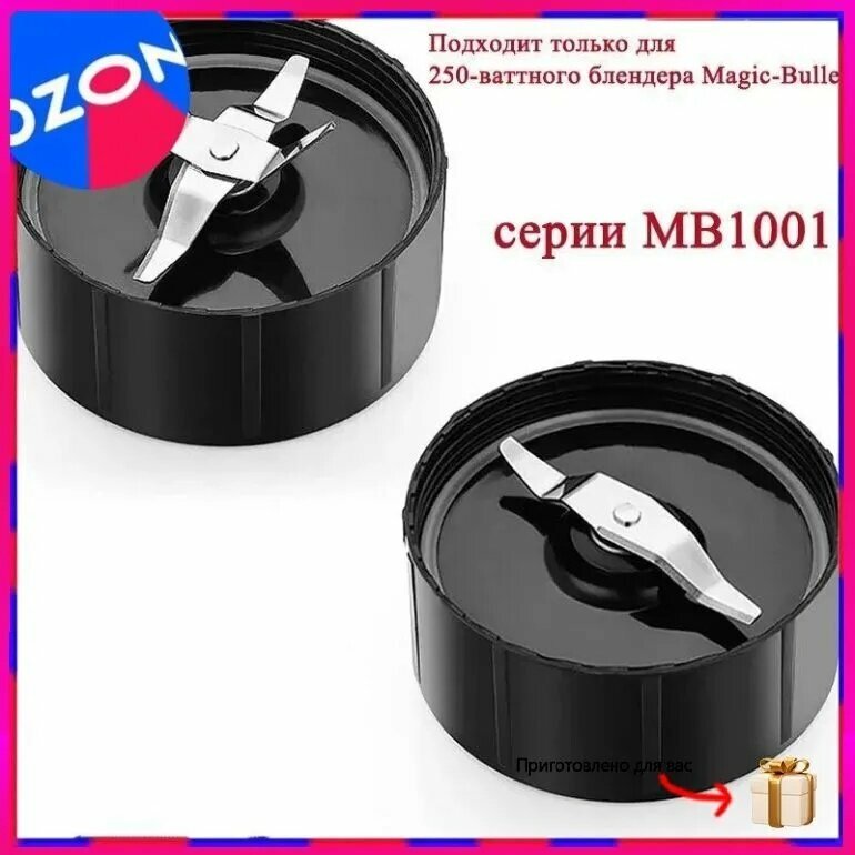 Эксклюзивные лезвия для блендера Magic Bullet MB1001 250W в двух упаковках