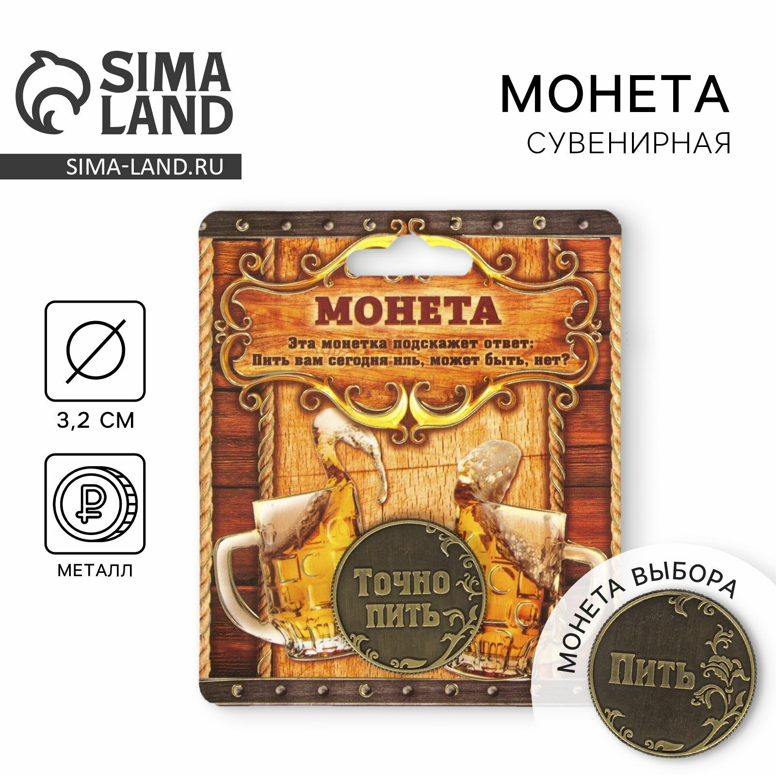 Монета выбора сувенир "Пить - Точно пить", d=3.2 см, адресат: без адресата