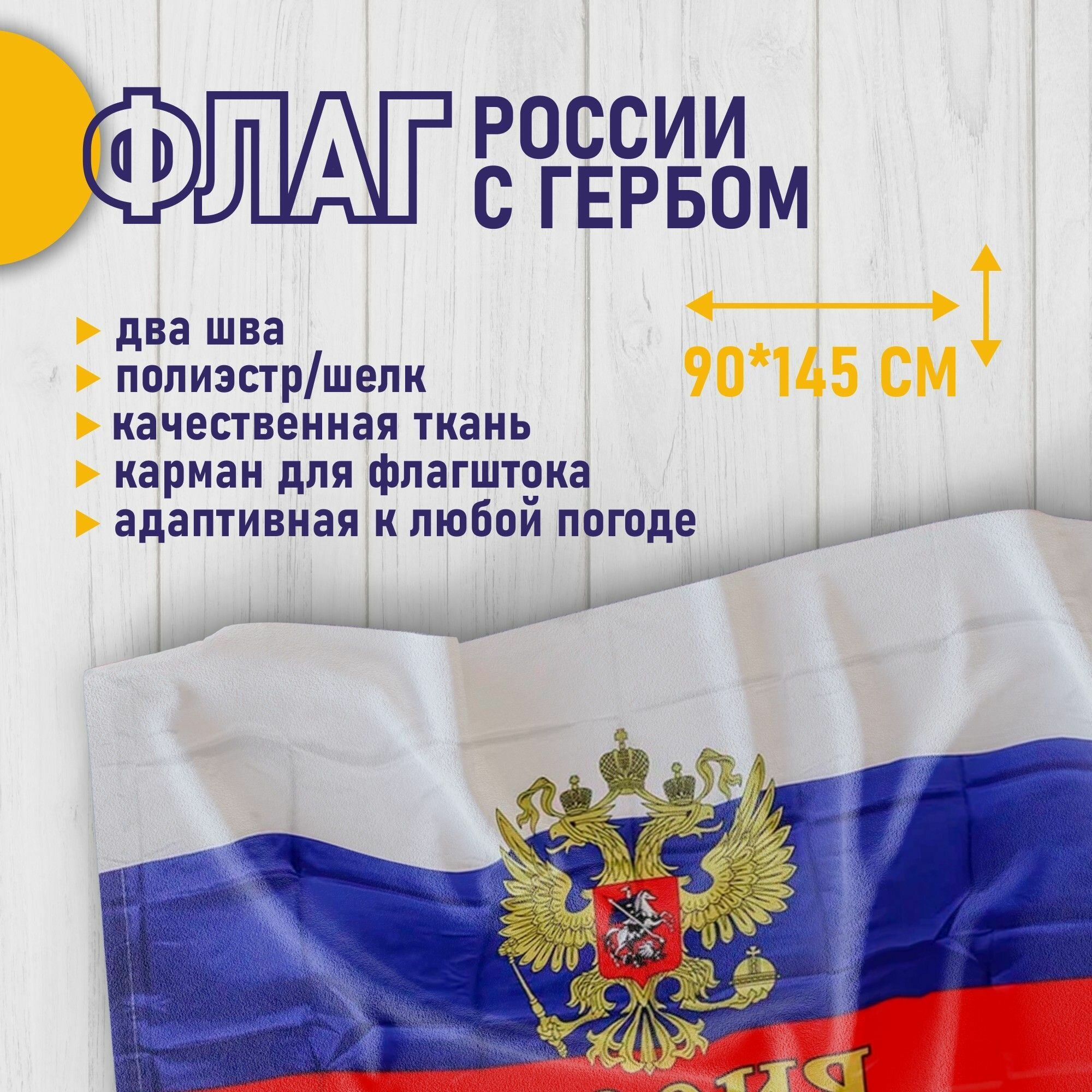 Флаг России с гербом 90х145 см. полиэ. шелк