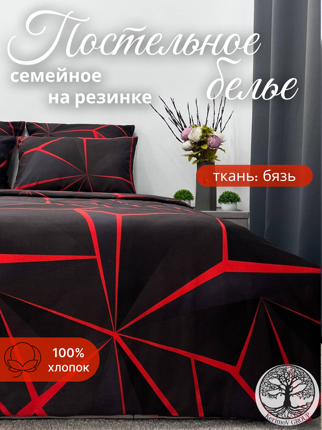 Kerimov Group комплект постельного белья семейное с простыней на резинке, бязь