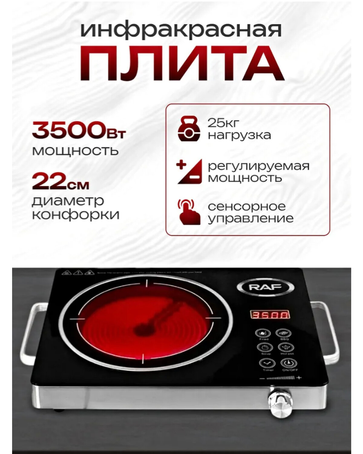 Плита электрическая инфракрасная настольная RAF R.8019, 3500Вт, 4 режима
