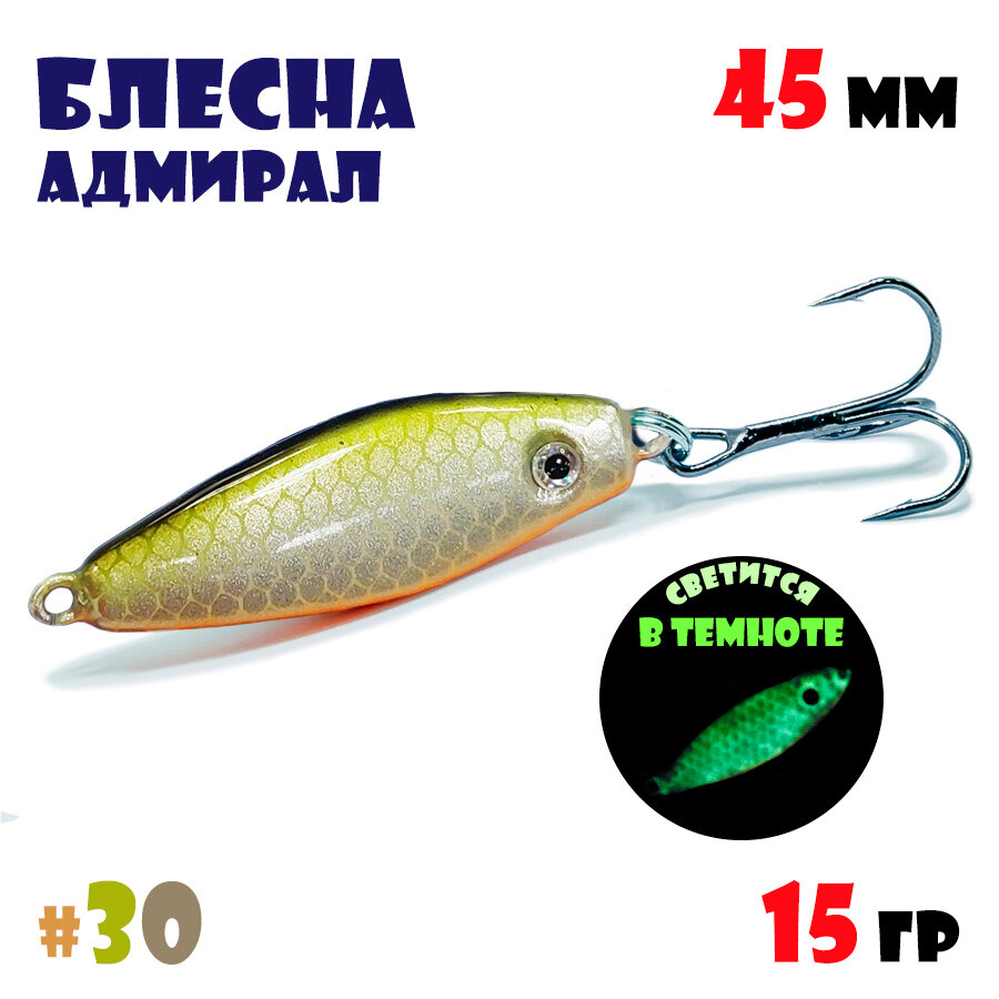 Блесна Адмирал для летней и зимней рыбалки 15 гр #30 на окуня, на судака, на берша