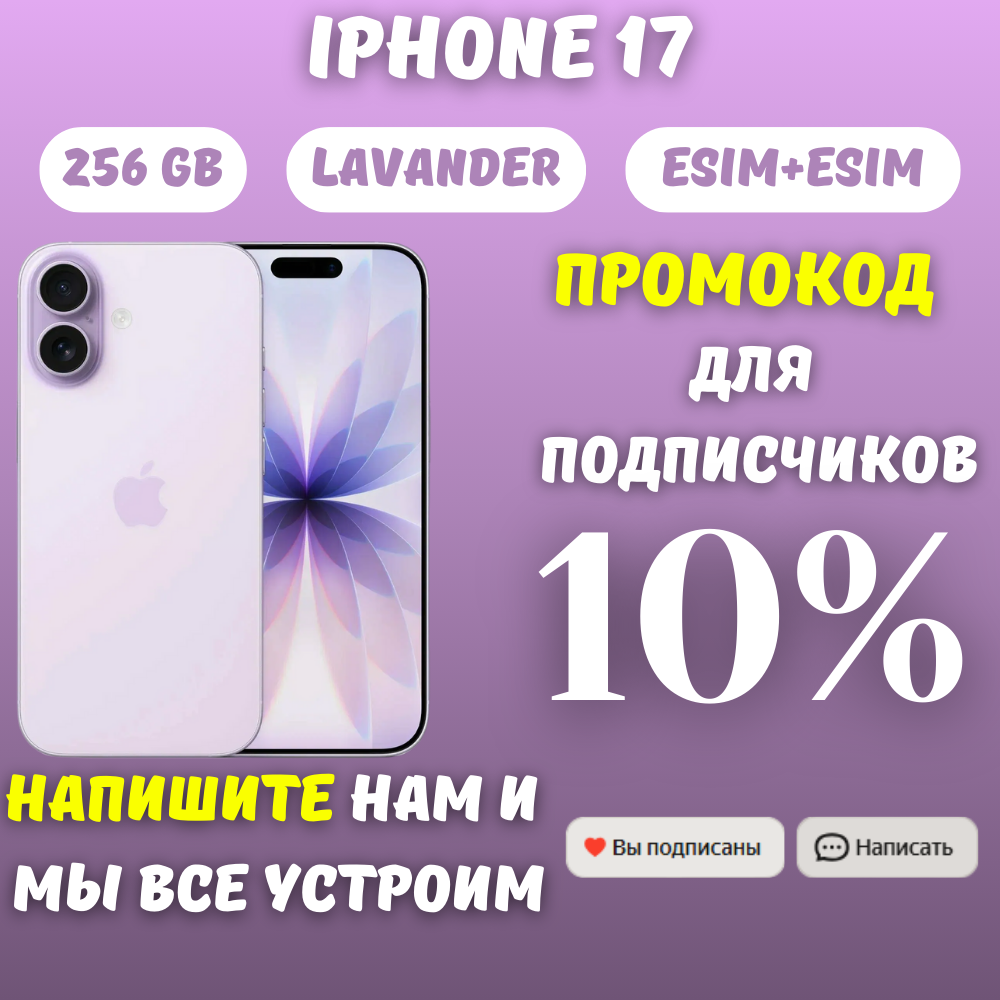 Смартфон Apple iPhone 17 256 GB еSIM + eSIM Lavander (без RuStore)