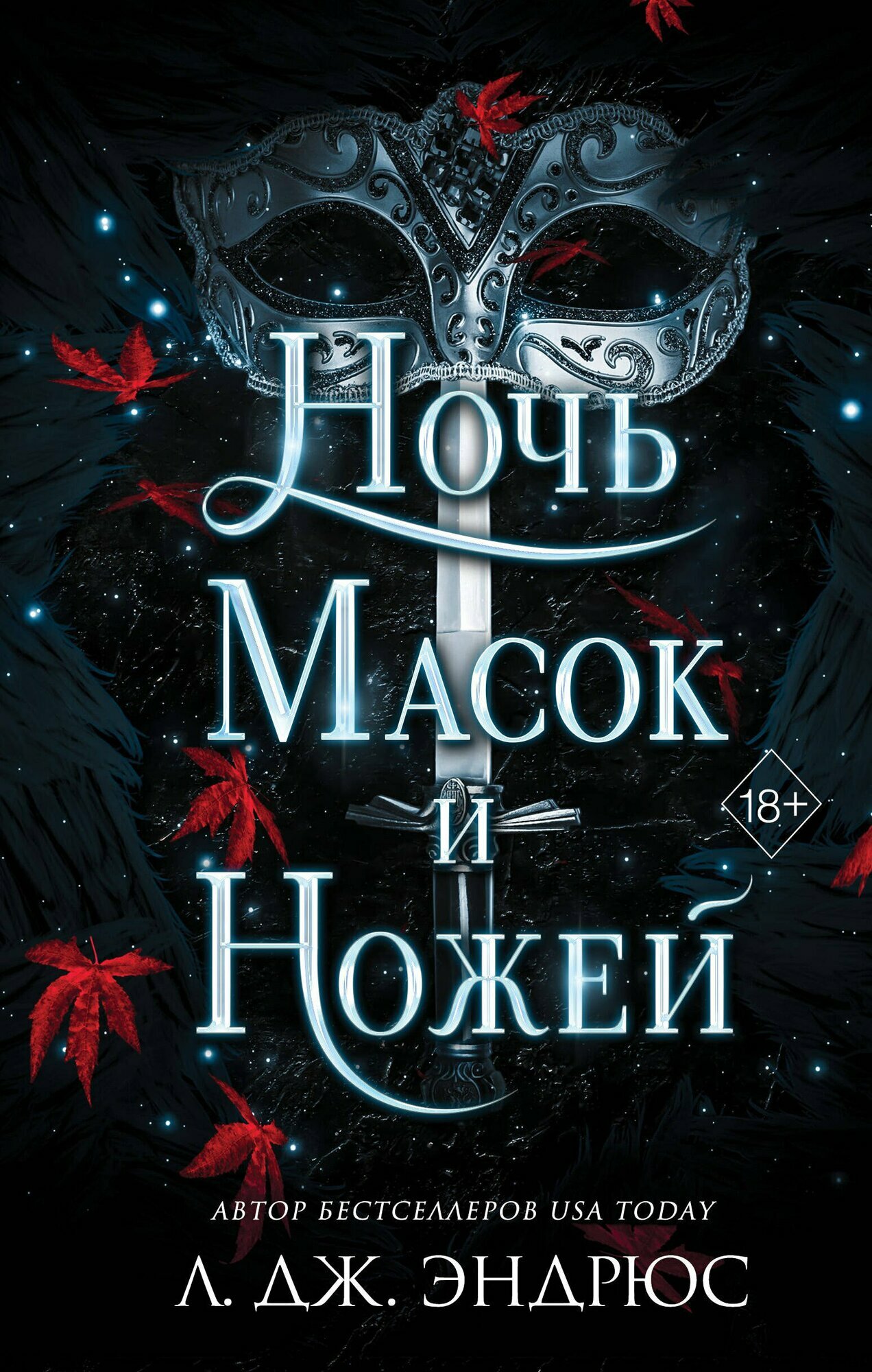 Книга: "Ночь масок и ножей (#4)" от Эндрюс Л, русский язык, Зарубежное фэнтези
