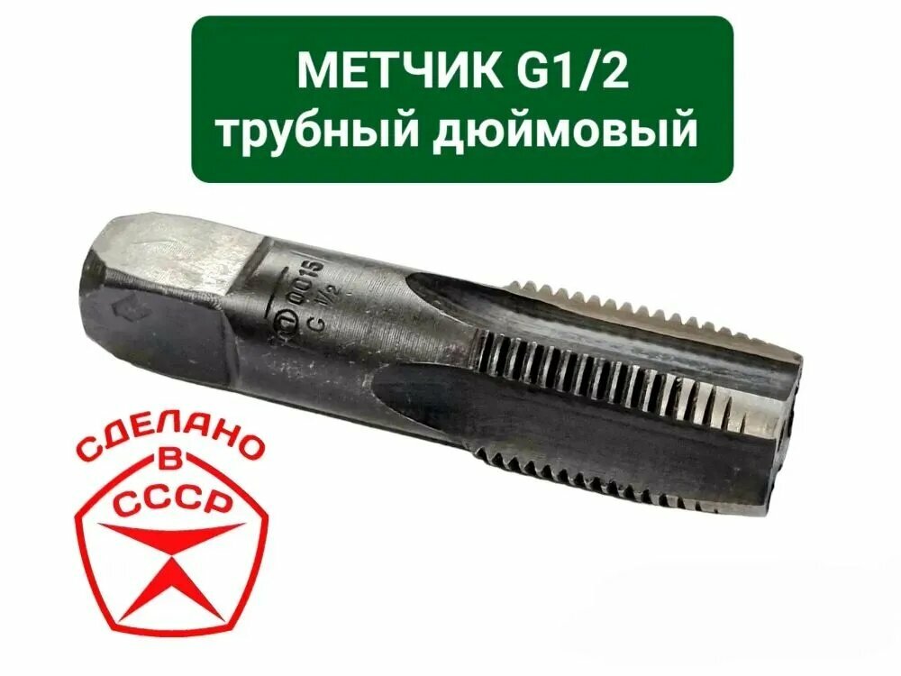 Метчик G 1/2 дюйма трубный, сделано в СССР
