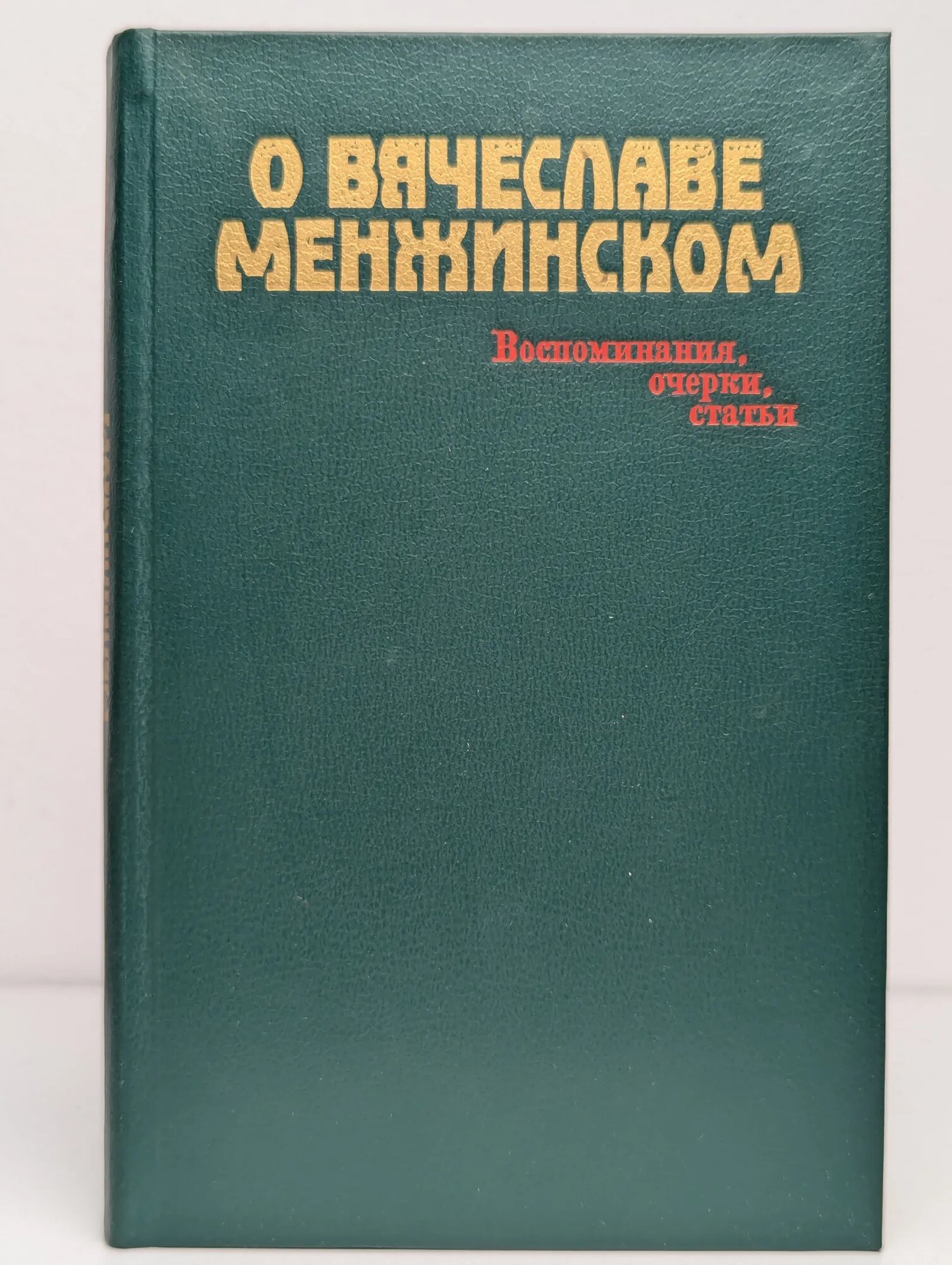 О Вячеславе Менжинском 1985