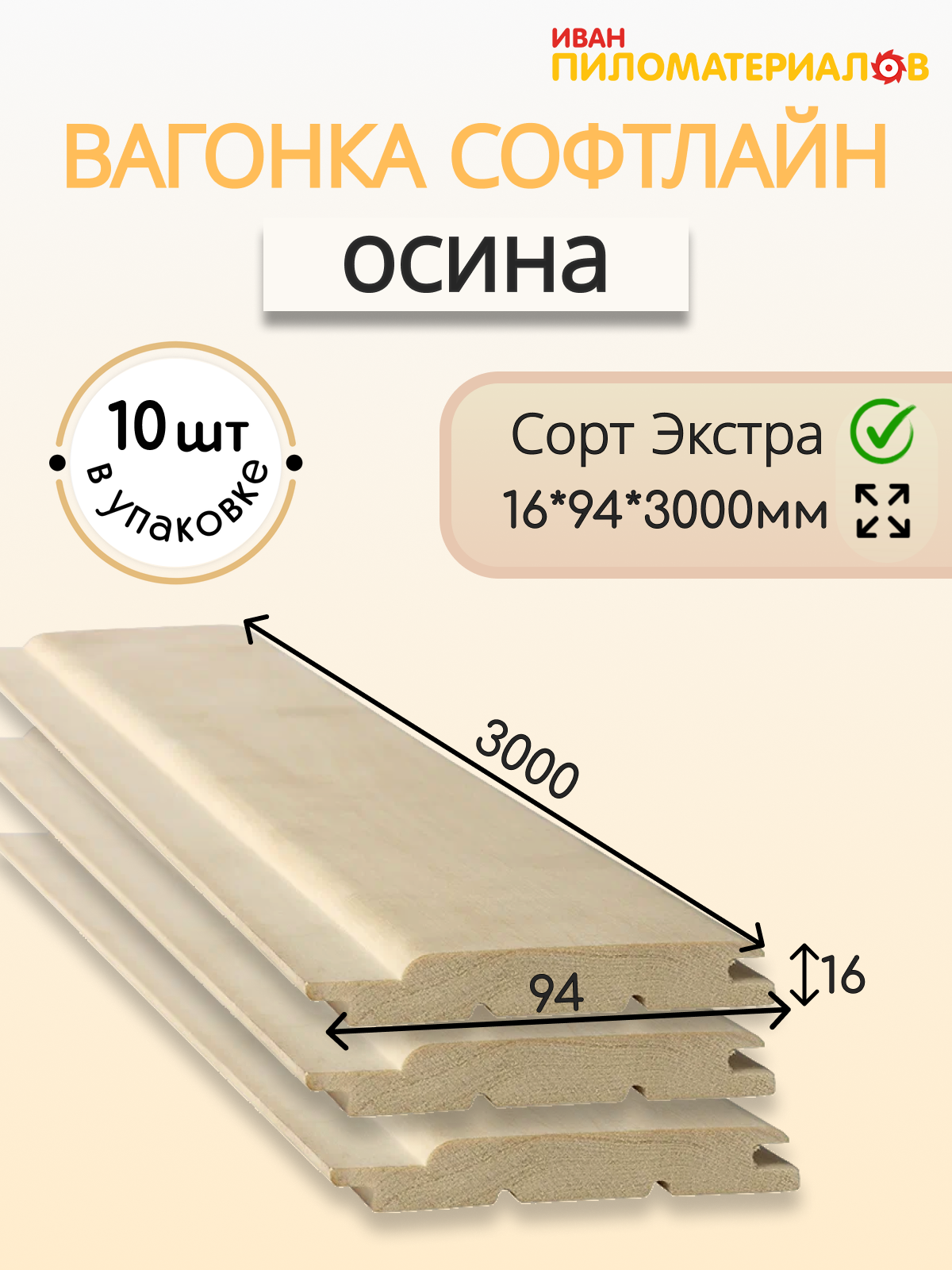 Вагонка осина сорт Экстра 16х94х3000х10 шт. Профиль Софтлайн. Цена указана за упаковку.