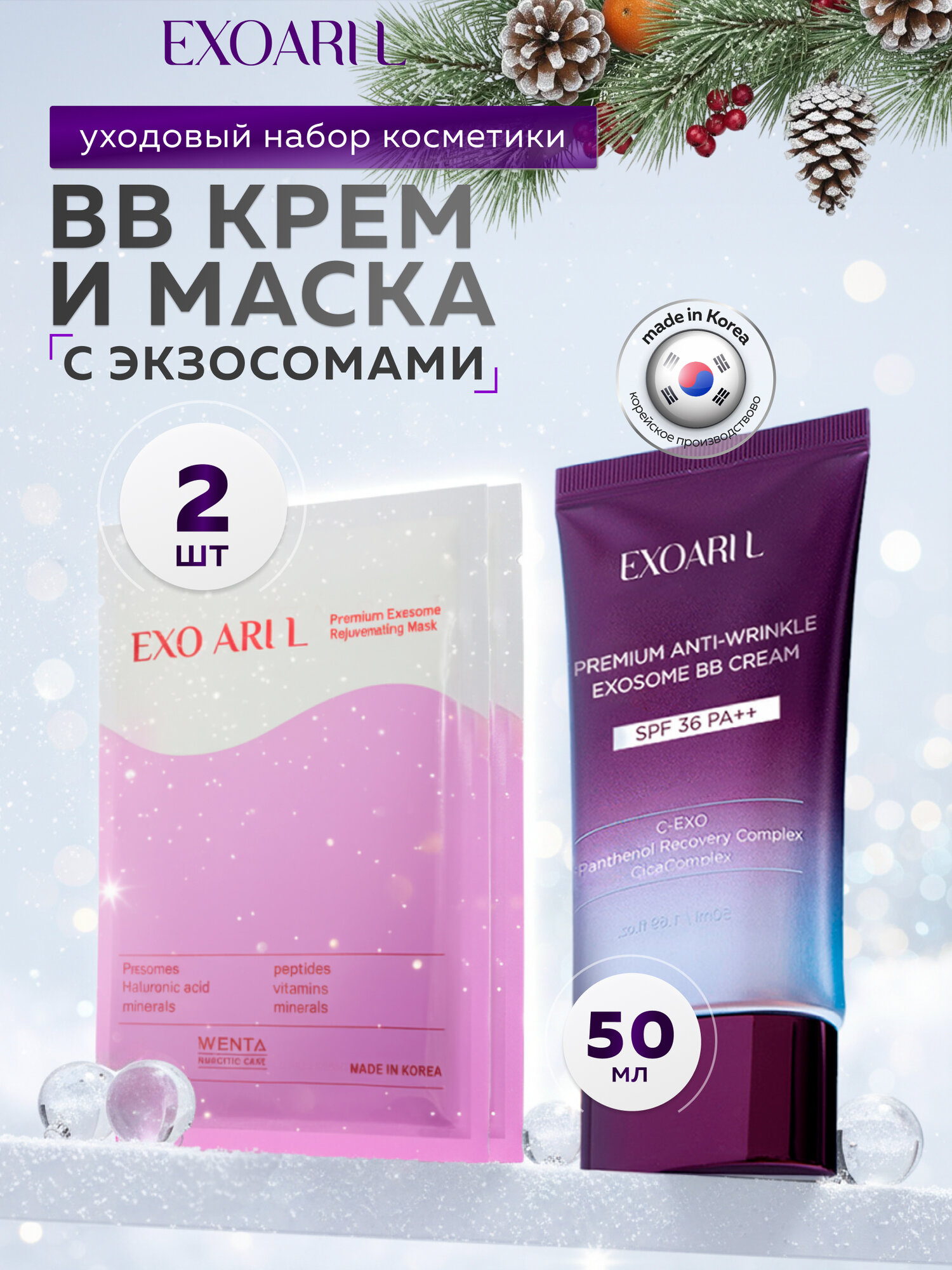 EXOARIL Набор уходовой корейской косметики для лица: ВВ крем 50мл, 2 маски экзосомы для лица