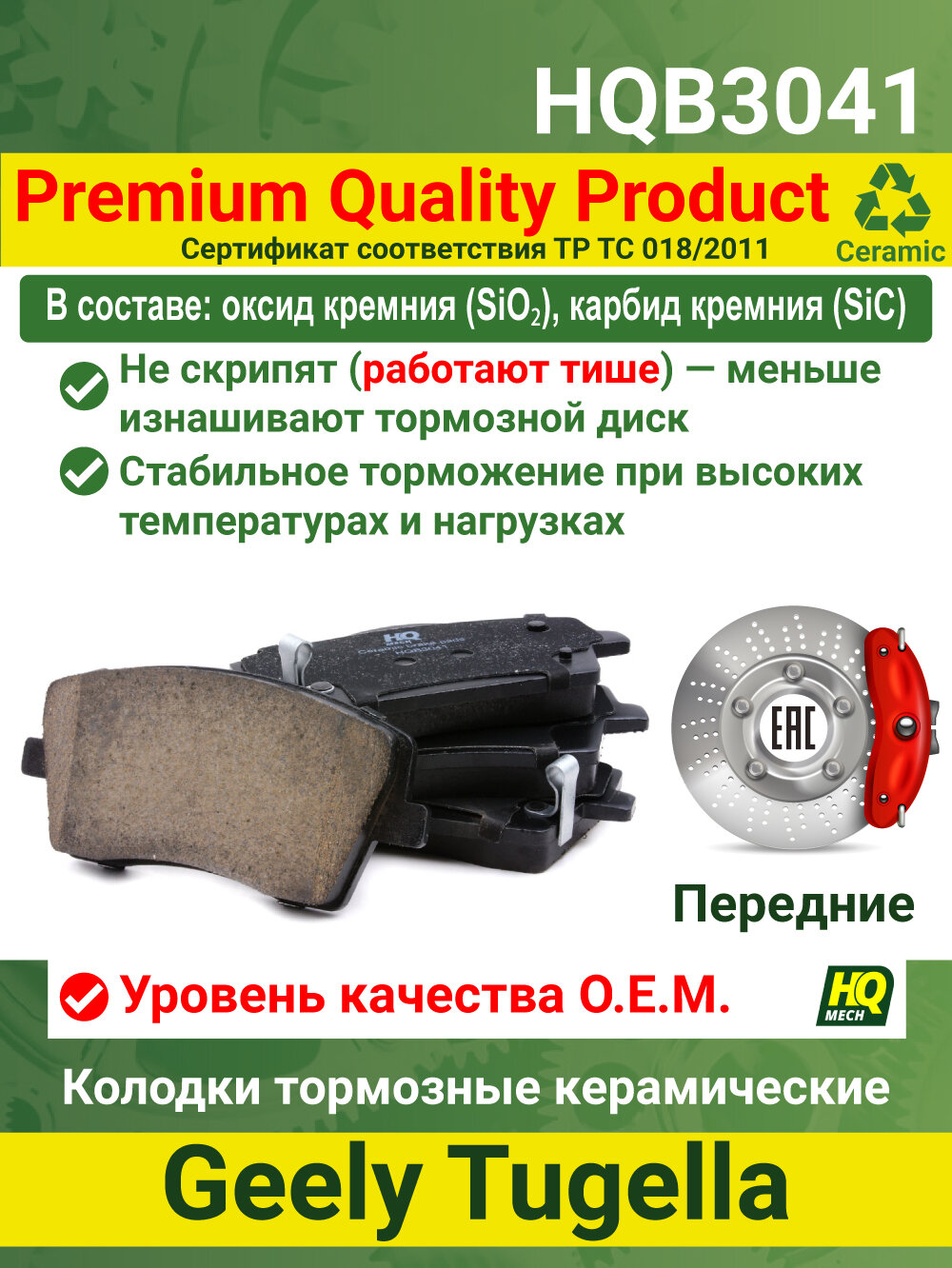 Колодки керамика HQB3041 передние Geely Tugella, Volvo XC40 2018-, 4048055500, 6600174806