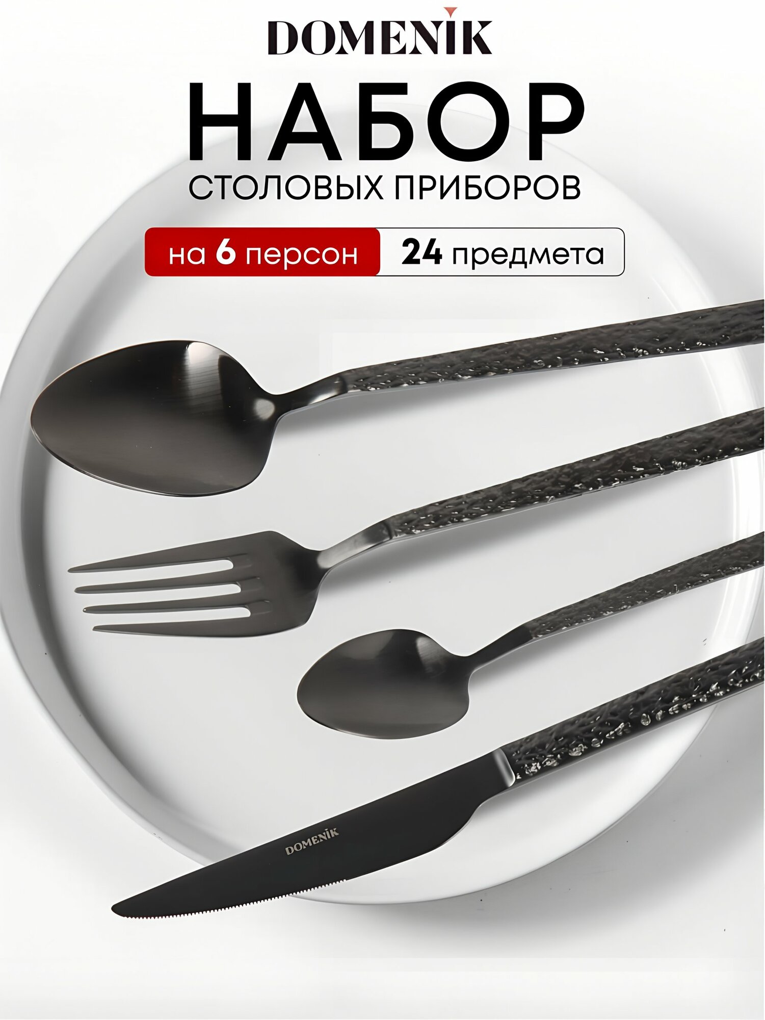 Набор столовых приборов Domenik Rock Black DMC035, 24 предмета на 6 персон, нержавеющая сталь, подарочная упаковка