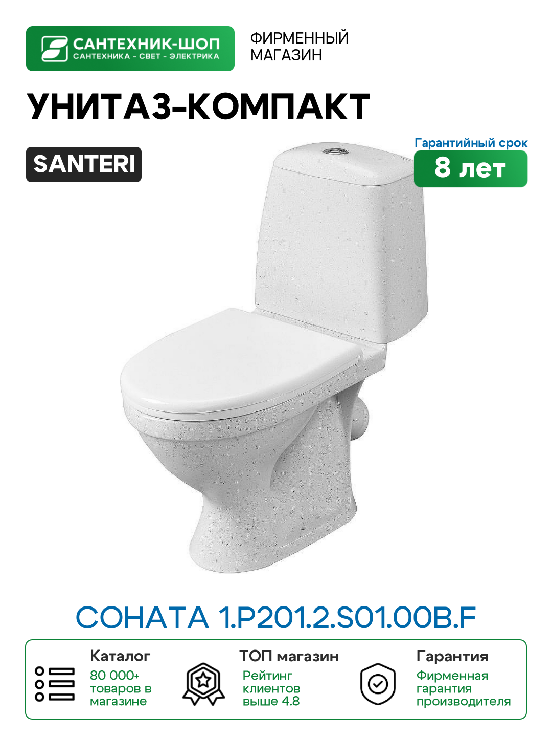 Унитаз компакт Santeri Соната 1. P201.2. S01.00B. F с бачком и сиденьем