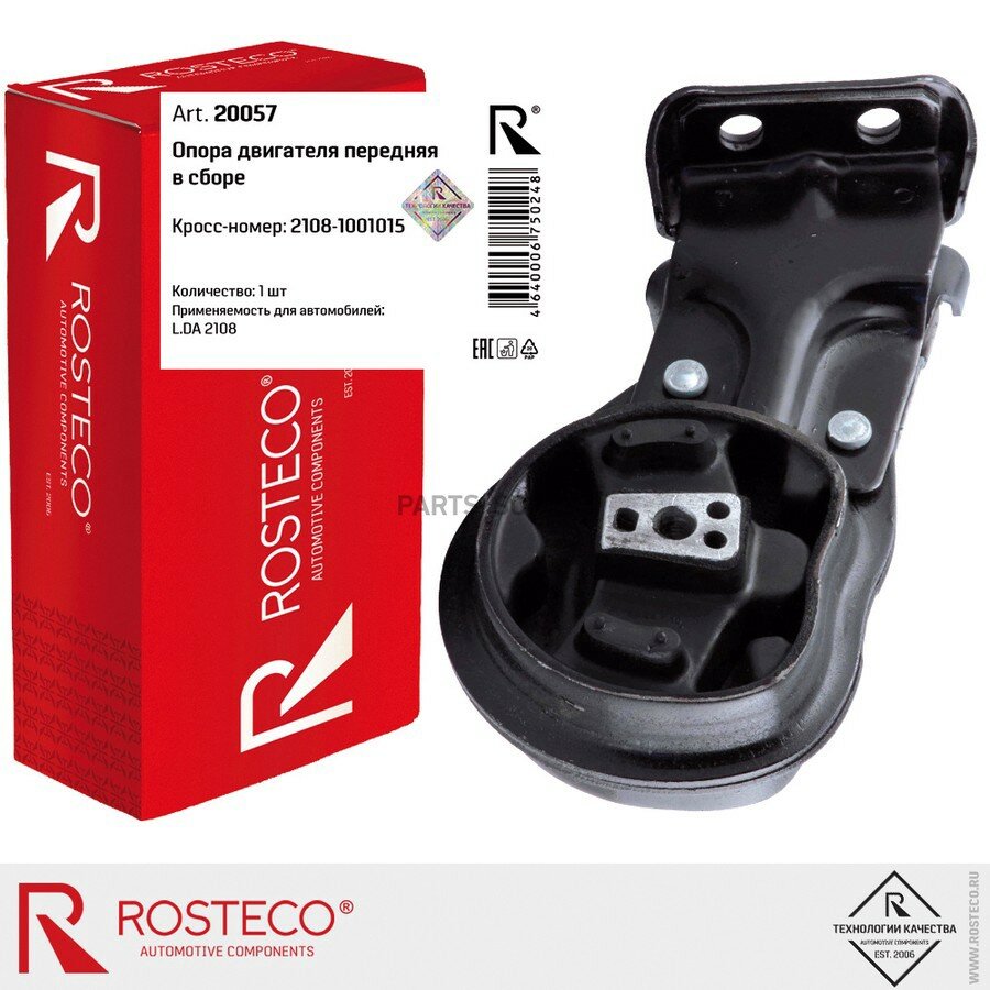 Подушка двигателя для а/м ВАЗ 2108 (передняя) в сборе "Rosteco" ROSTECO 20057 | цена за 1 шт