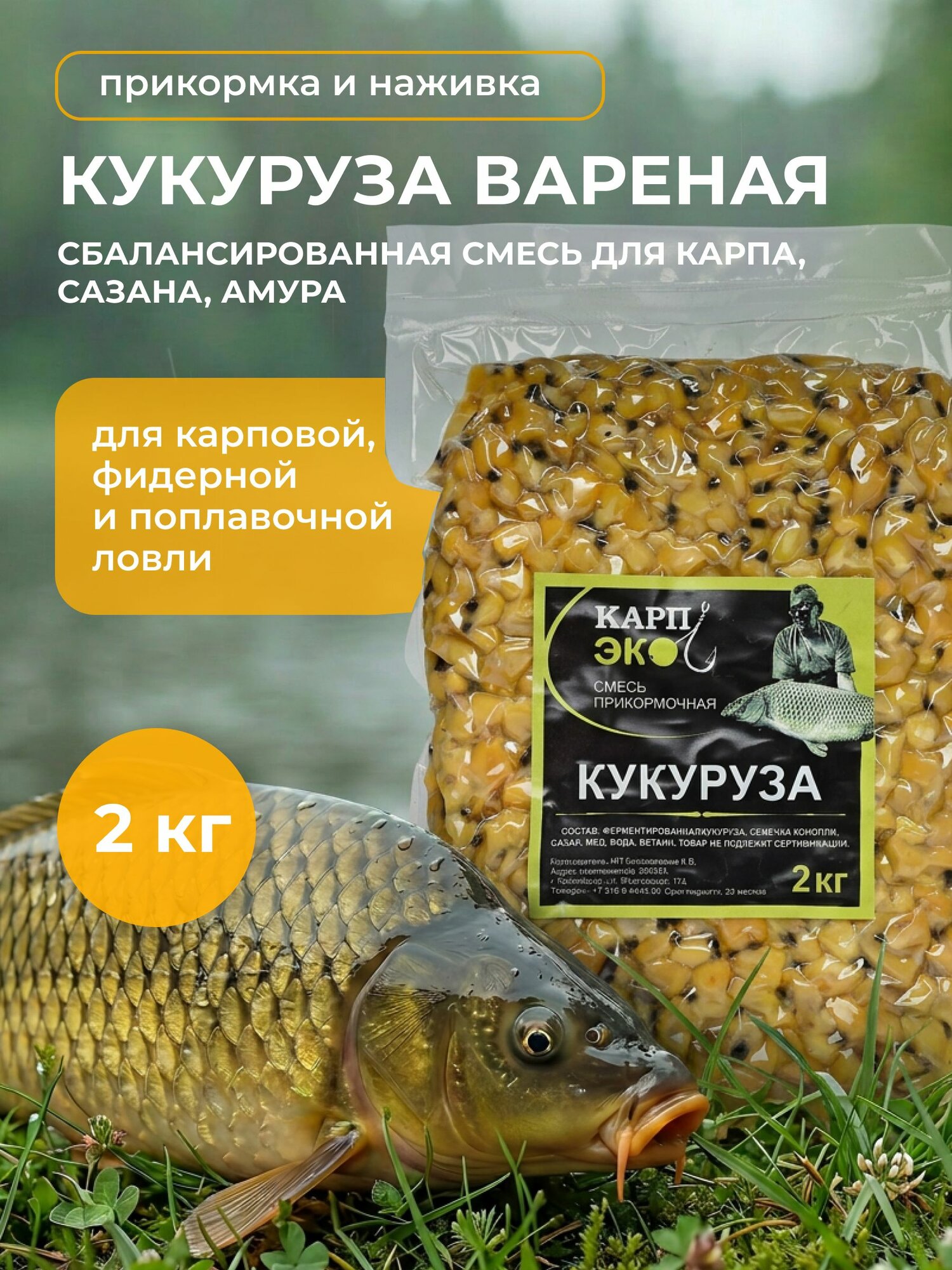 Кукуруза ферментированная для рыбалки (наживка и прикормка), натуральная насадка на карпа, сазана и амура КарпЭКО, в вакууме 2 кг