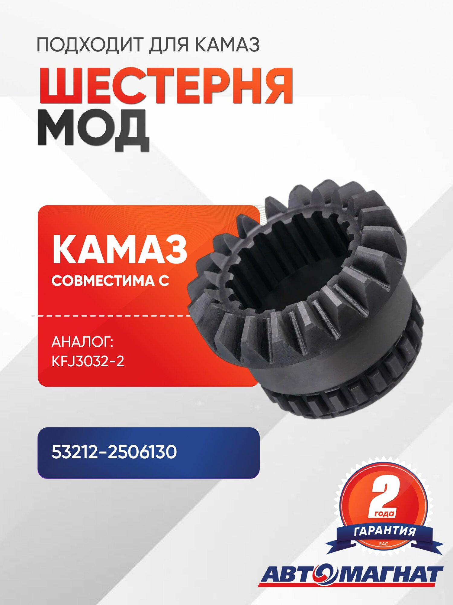 Шестерня дифференциала межосевого (МОД) КАМАЗ (KFJ3032-2)
