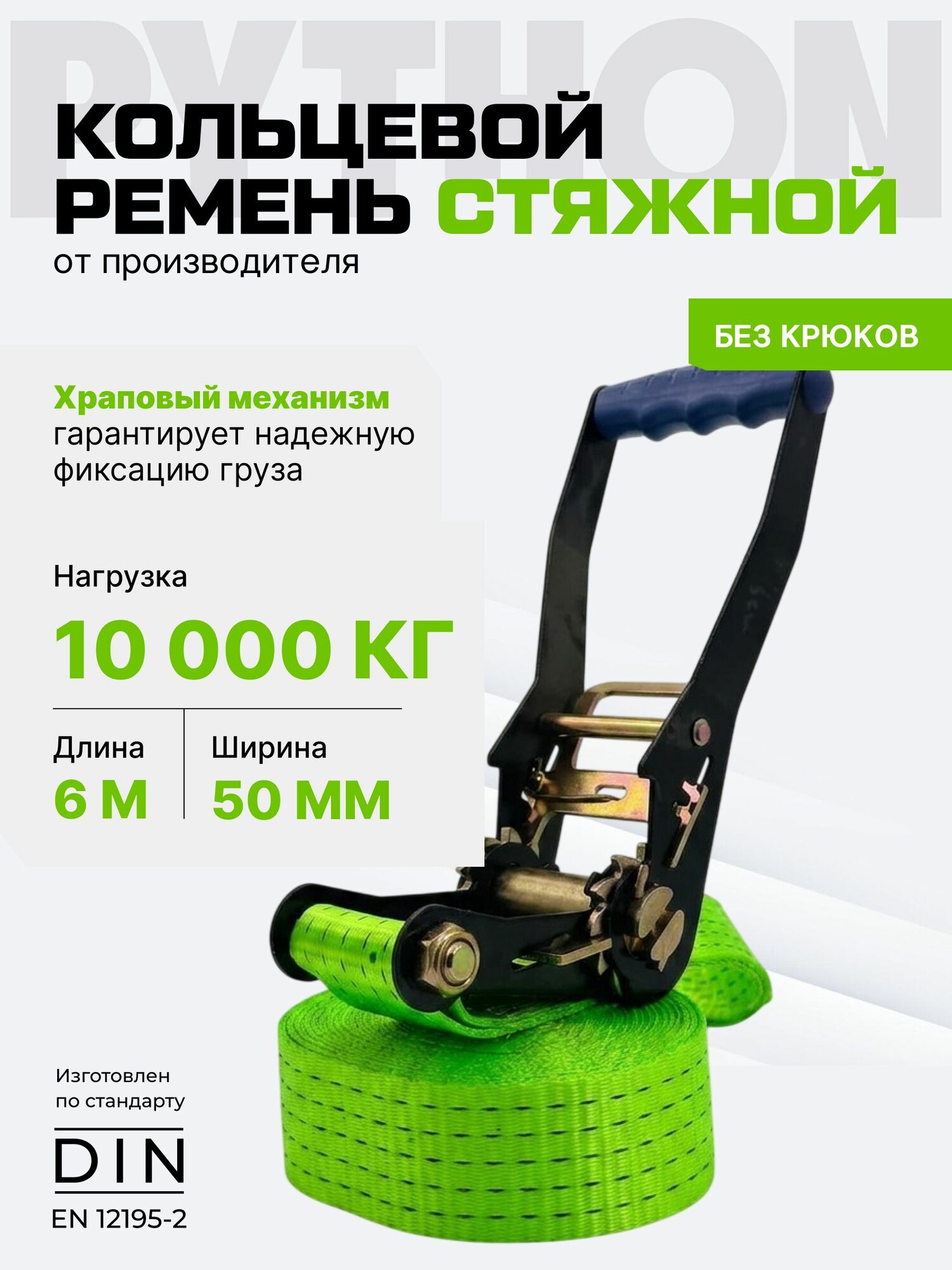 Стяжка для крепления груза 10 т, 6 м - 50 мм / ремень стяжной кольцевой с храповым механизмом PYTHON
