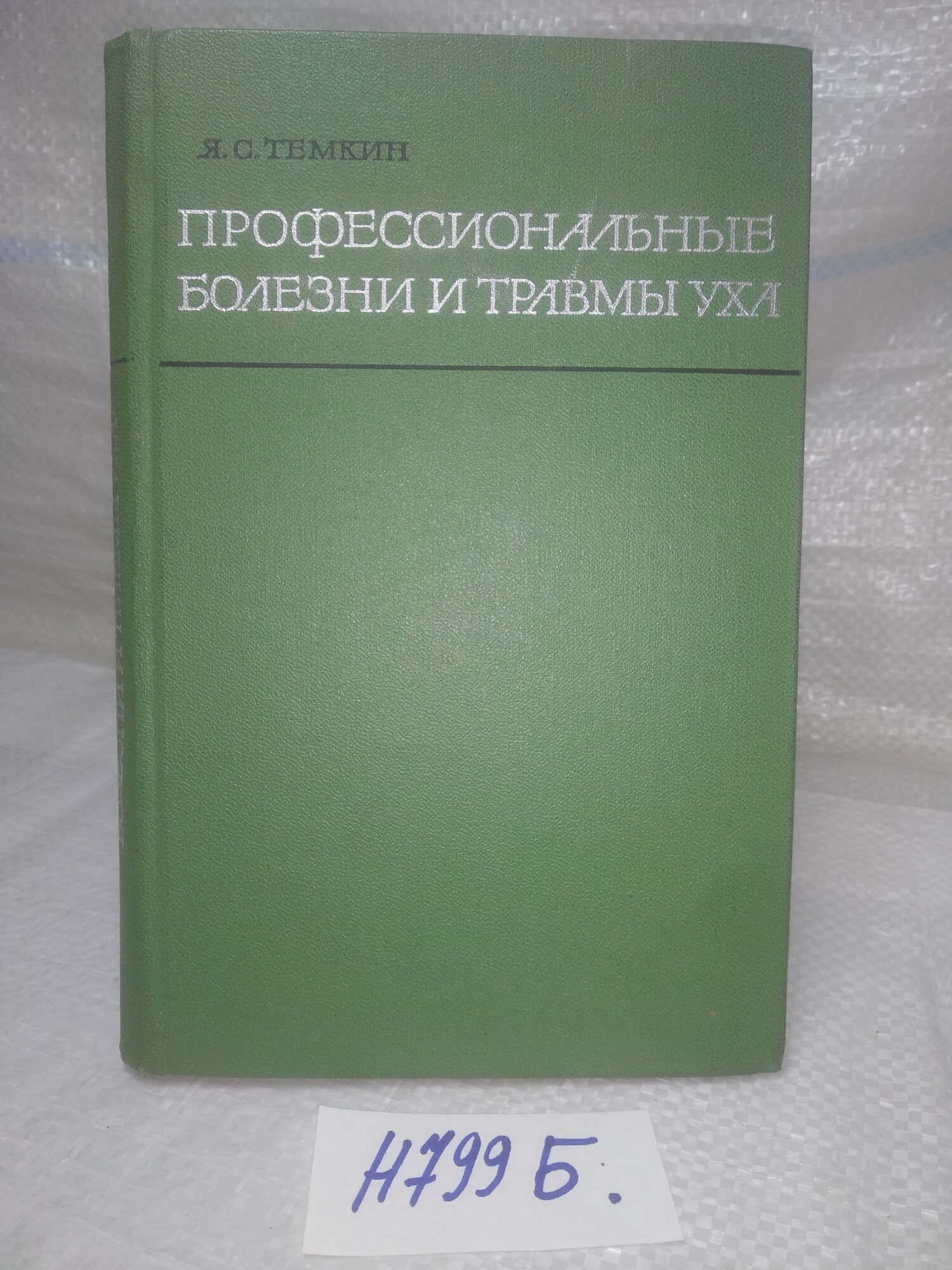 Я. С. Темкин. Профессиональные болезни и травмы уха.