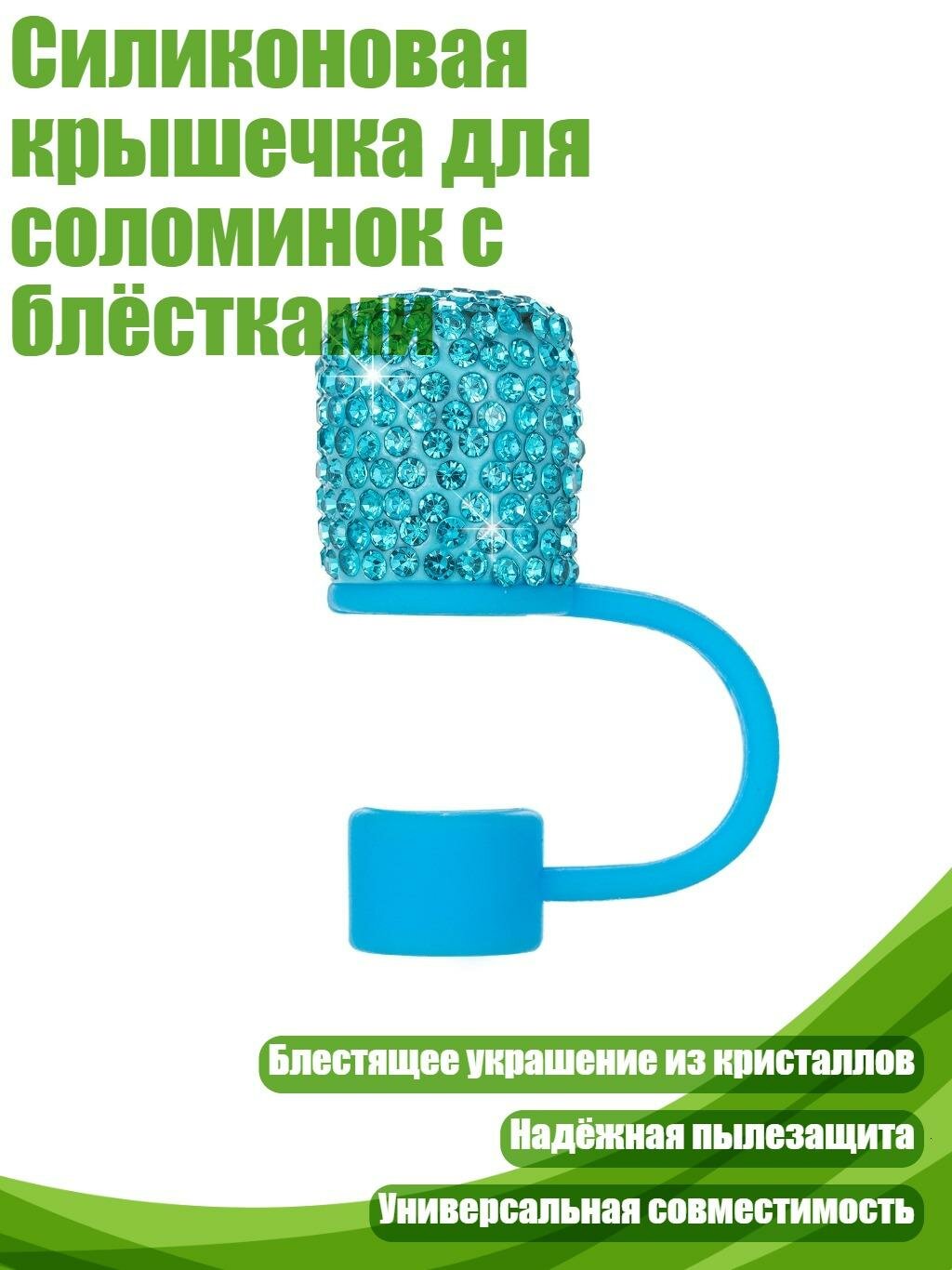Силиконовая крышечка для соломинок с блёстками, Голубое озеро