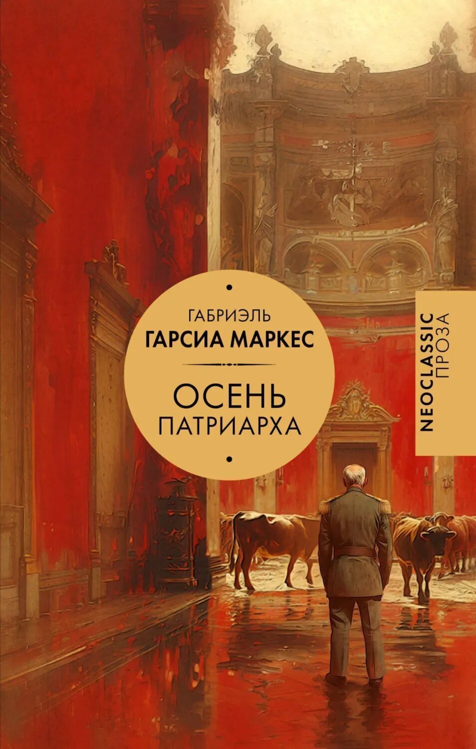 Осень патриарха [Цифровая книга]
