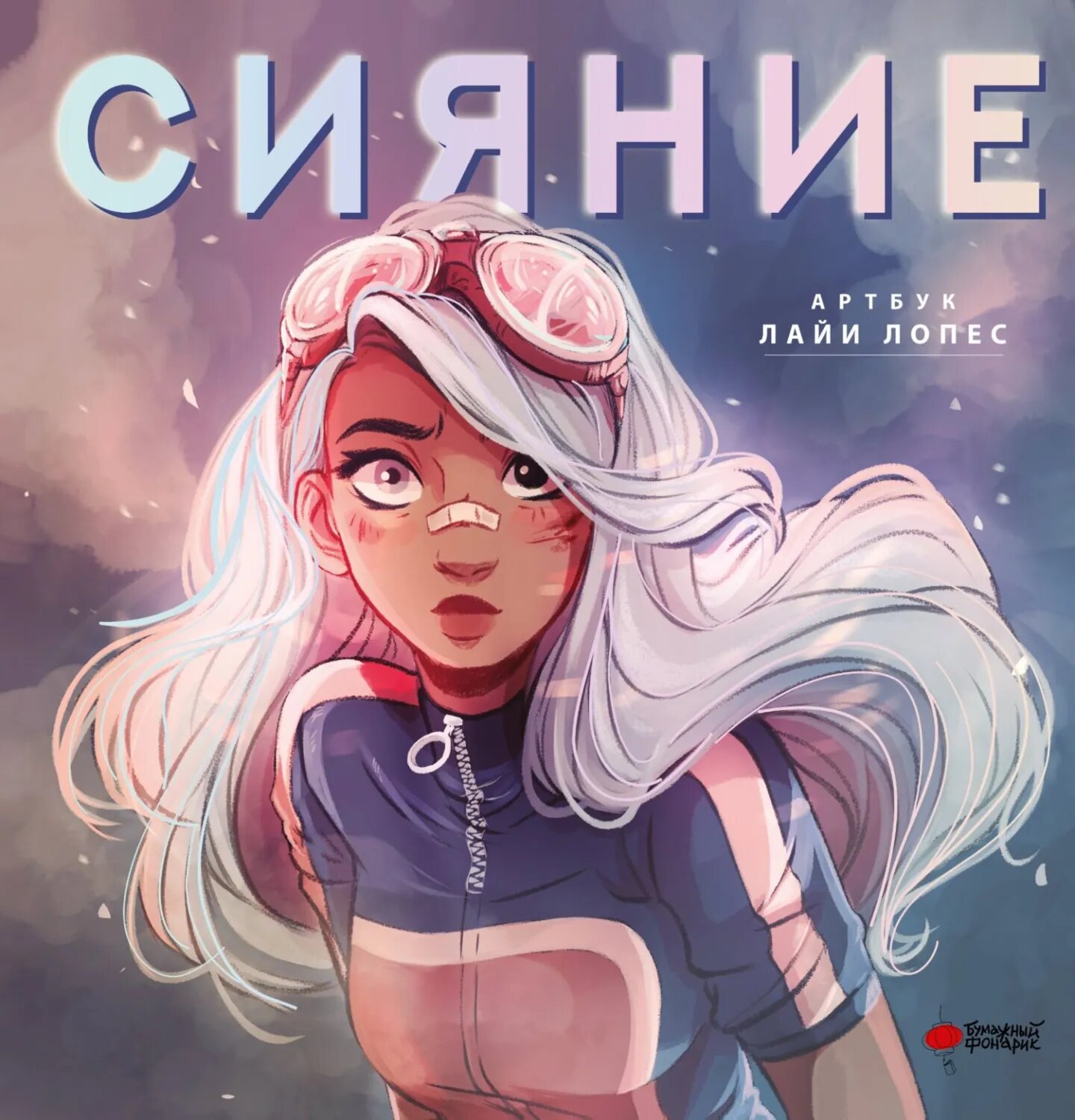 Сияние. Артбук Лайи Лопес [Цифровая книга]