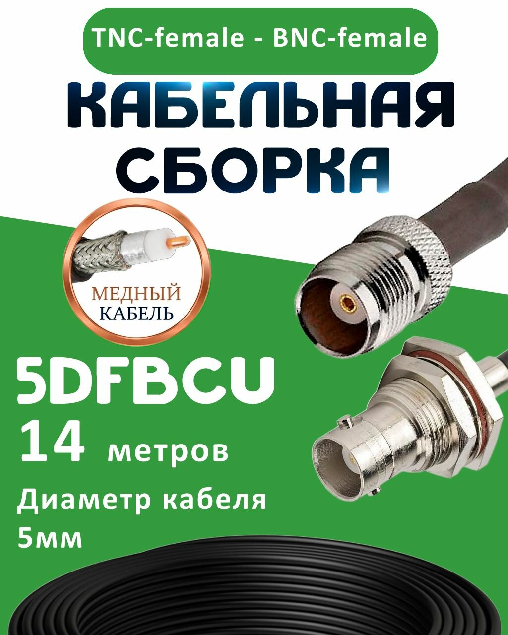 Медная кабельная сборка 5D-FB CU с разъемами TNC-female - BNC-female, 14 метров