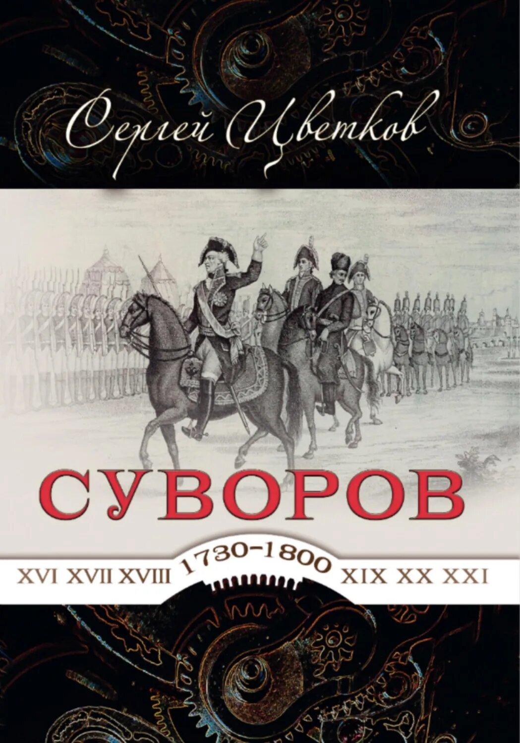 Суворов — от победы к победе [Цифровая книга]