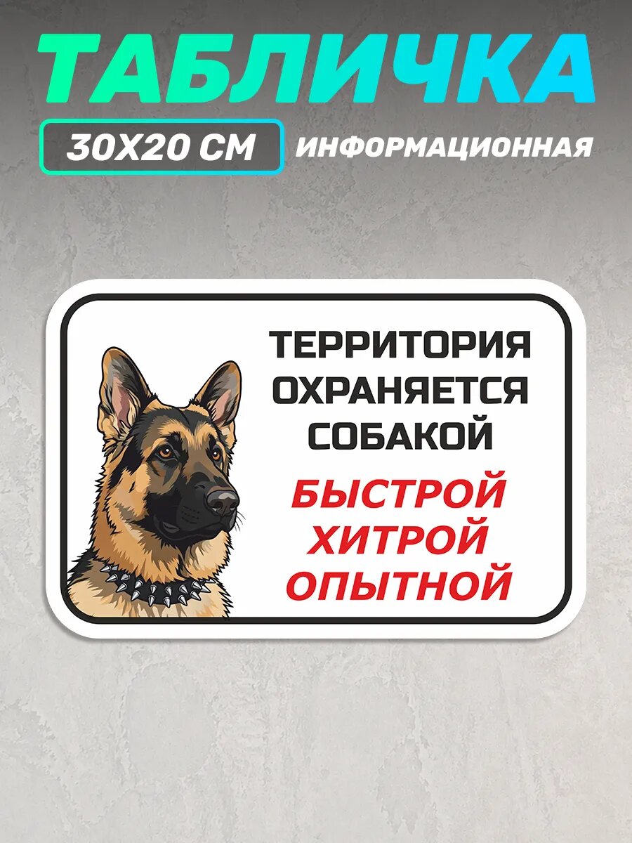 Табличка прикольная Территория охраняется собакой