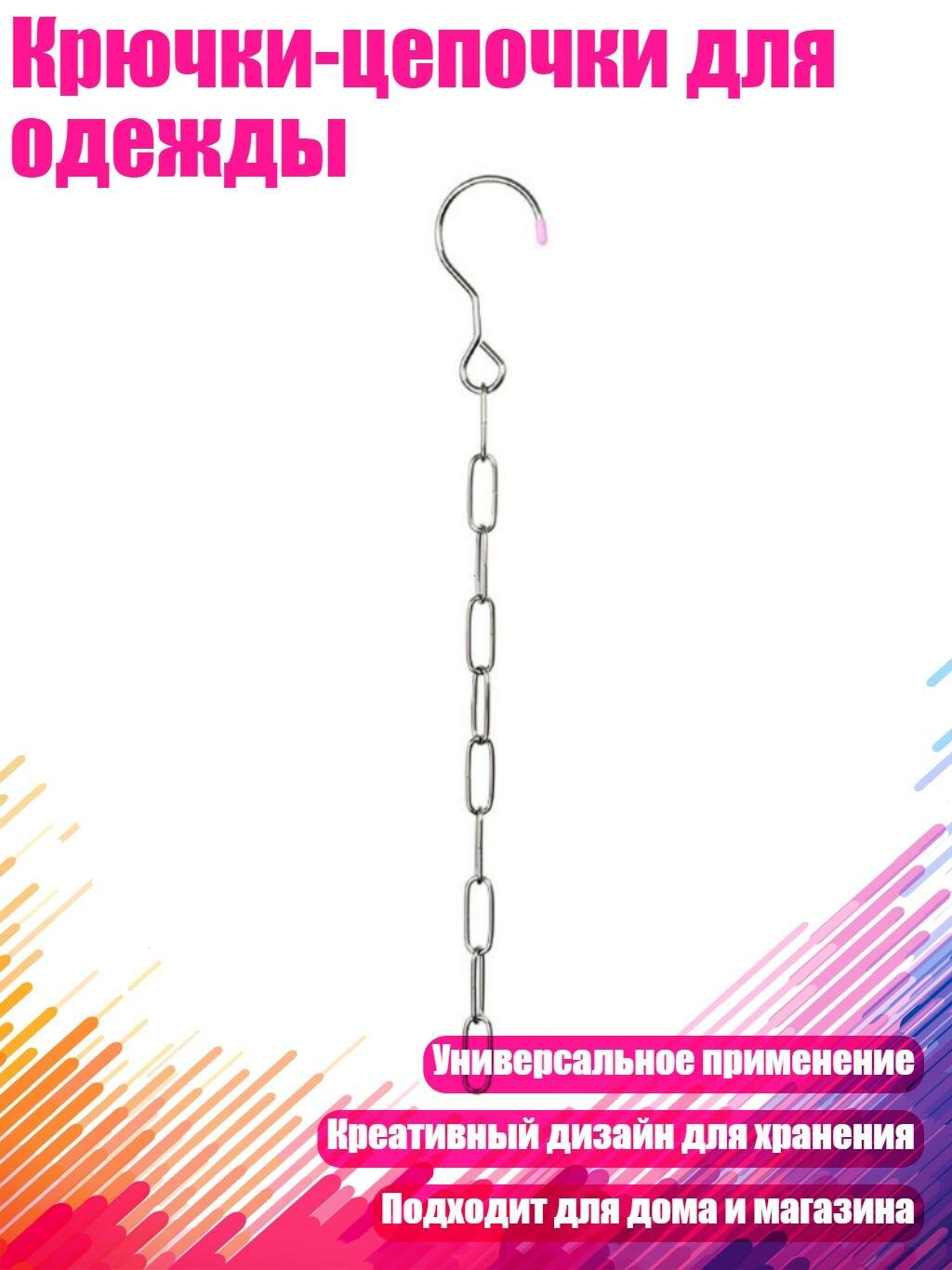 Крючки-цепочки для одежды, Silver - M