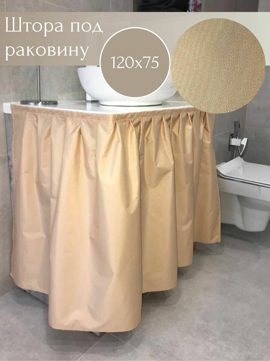 Экран под раковину тканевый 120х75, бежевый