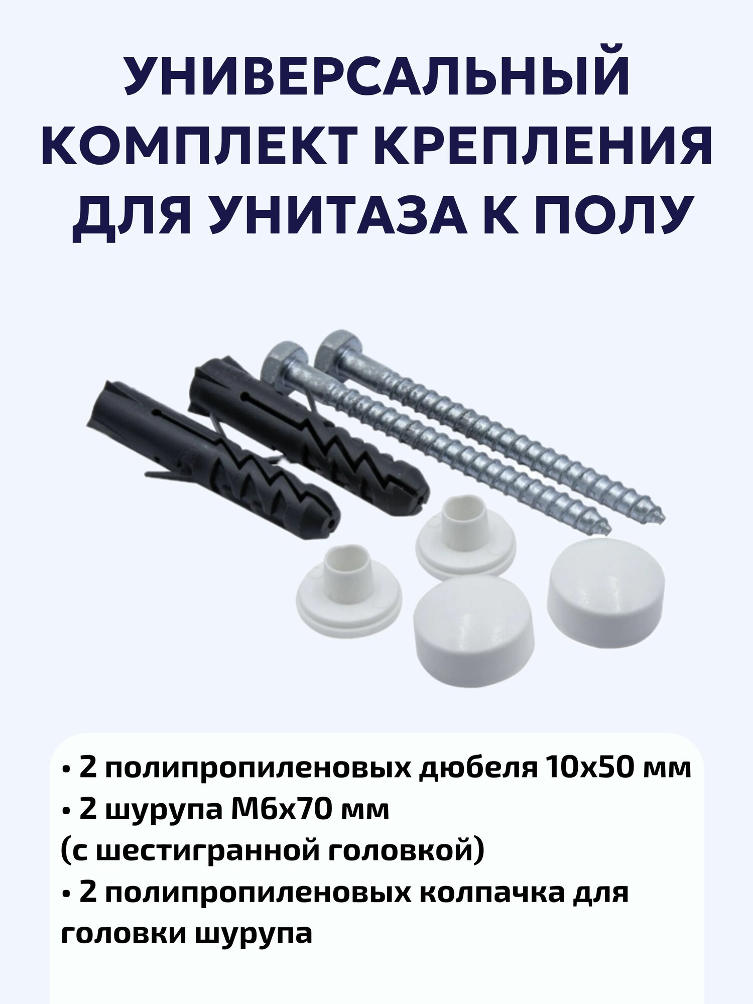 Комплект крепления для унитаза к полу с белыми заглушками, монтажный набор 6х70 мм