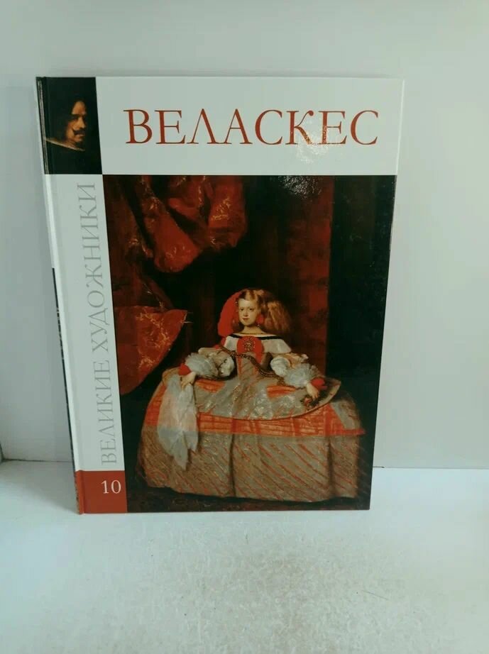 Веласкес. Том 10