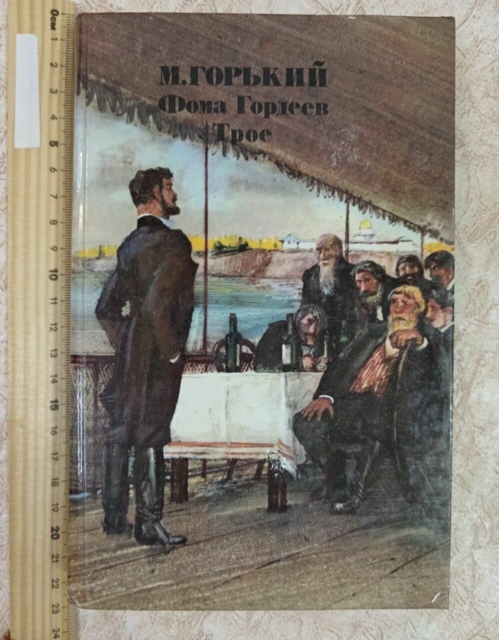 Фома Гордеев. Трое