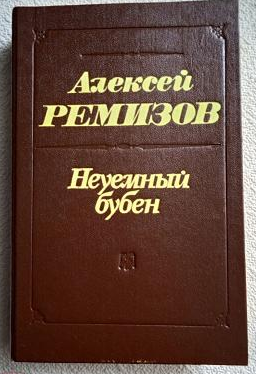Б/У Ремизов"Неуёмный бубен"1988г