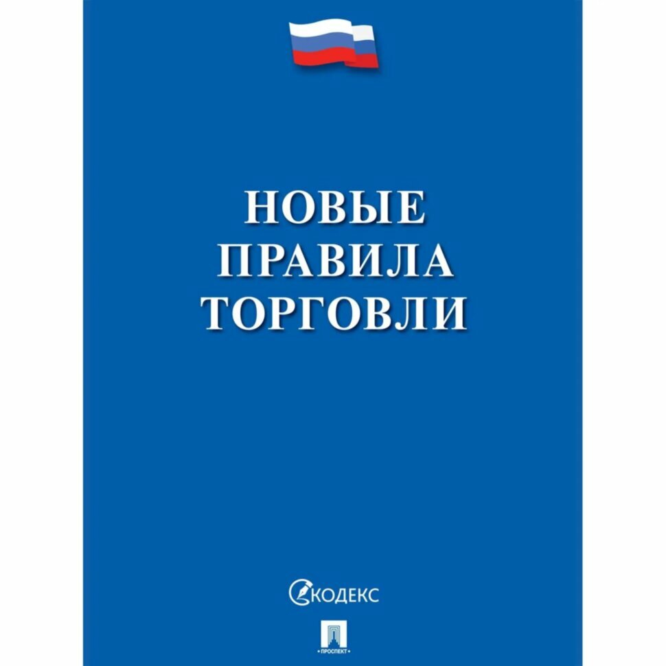 Книга Новые правила торговли Сборник нормативных правовых актов 2026 252728, 2465077