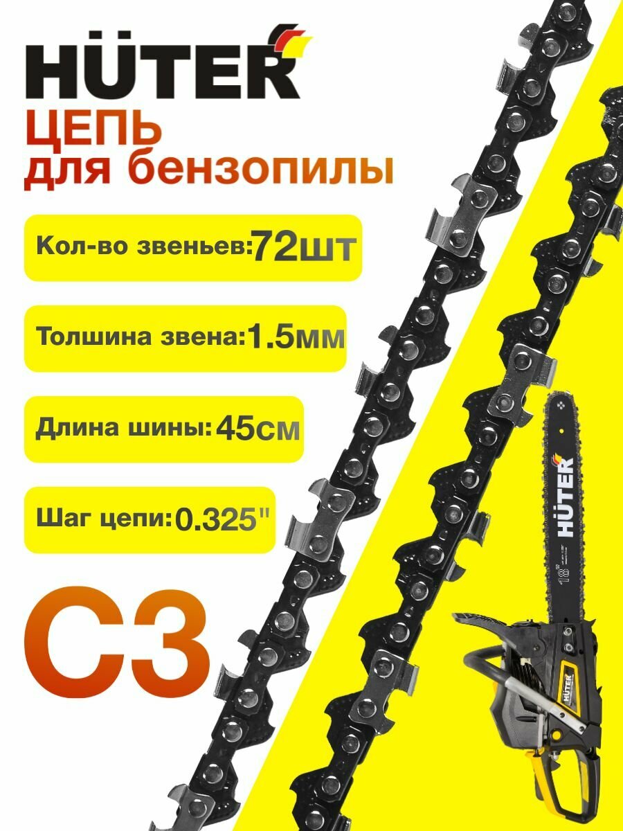 Цепь для бензопилы 72 звена 0.325 1.5 С3 Huter BS-45