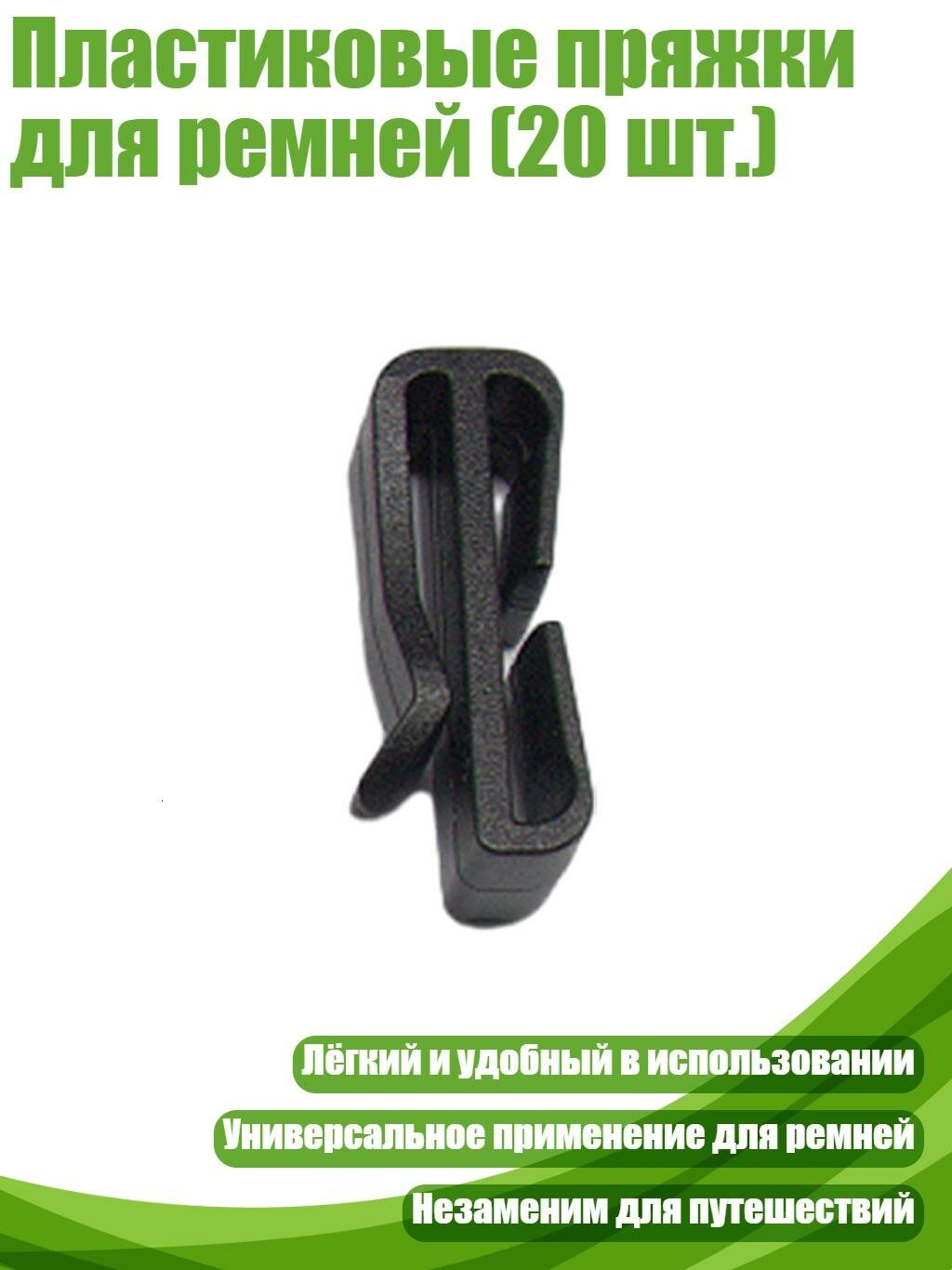 Пластиковые пряжки для ремней (20 шт.), 24MM