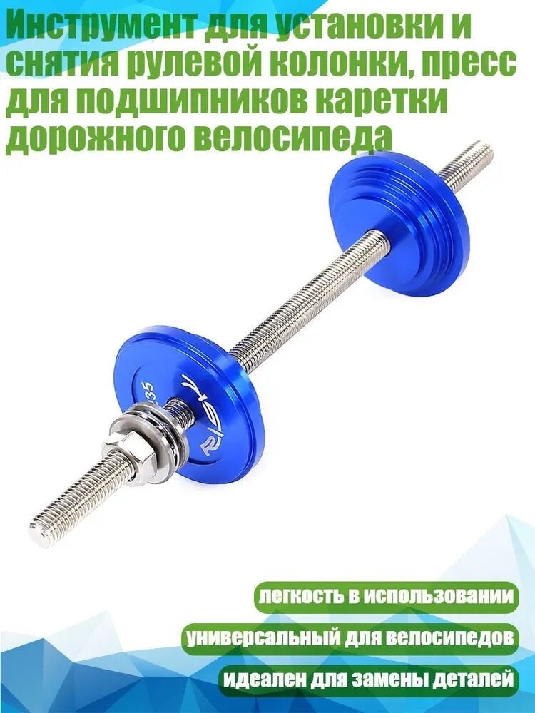 Инструмент для установки и снятия рулевой колонки, пресс для подшипников каретки дорожного велосипеда