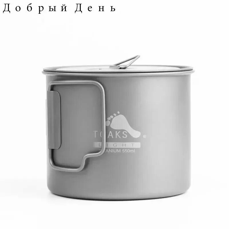 TOAKS Сверхлегкая титановая кружка, 550 мл, 650 мл или 750 мл кружка для кемпинга на открытом воздухе с крышкой и складной ручкой