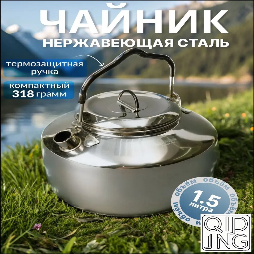 Качественный туристический чайник для костра и пикника объемом 1,5 литра