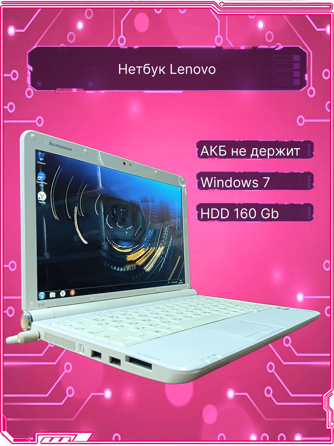 12" Нетбук Lenovo S12, Atom N270, 2GB, HDD 160 GB, Windows 7, белый. Товар уцененный.