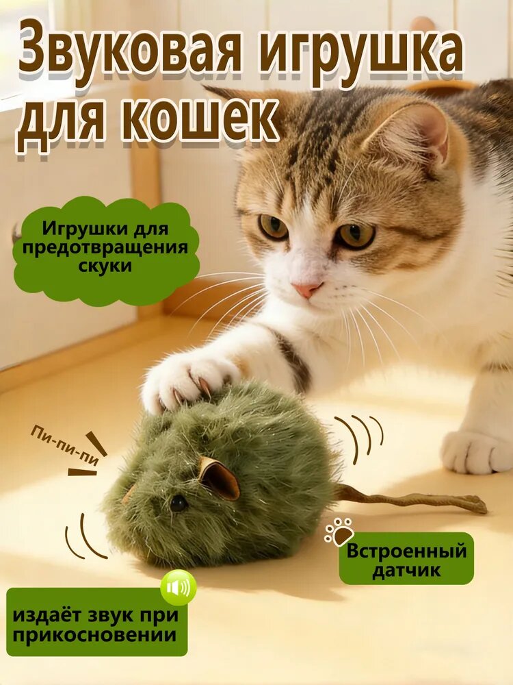 Игрушка для кошек со звуком, интерактивная мышка пищалка с кошачьей мятой
