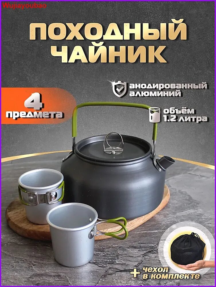 Чайник походный туристический 1.2 л с кружками для костра из анодированного алюминия
