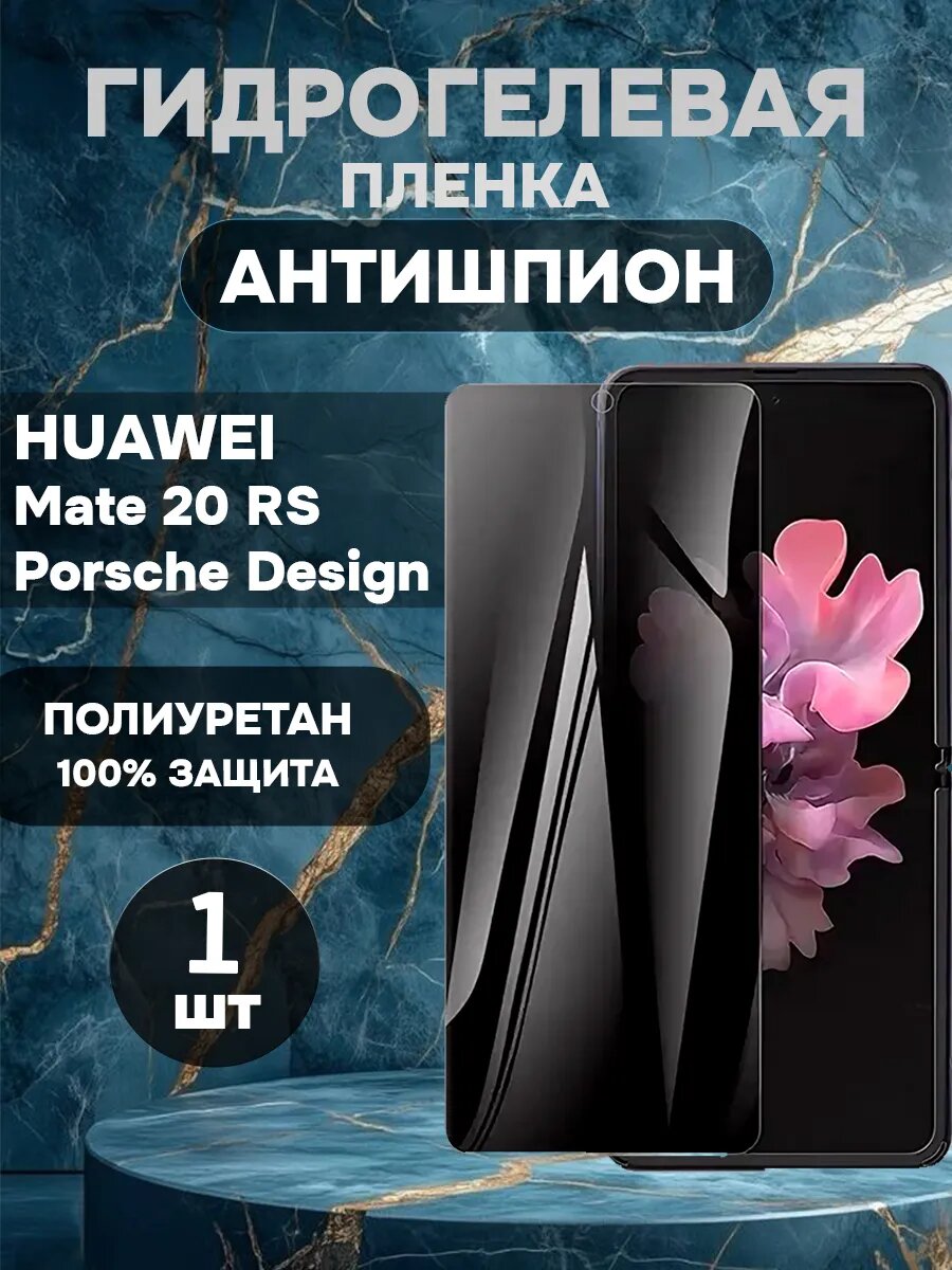 Гидрогелевая пленка антишпион Huawei Mate 20RS Porsche-1 , олеофобное покрытие, гидрогелевый