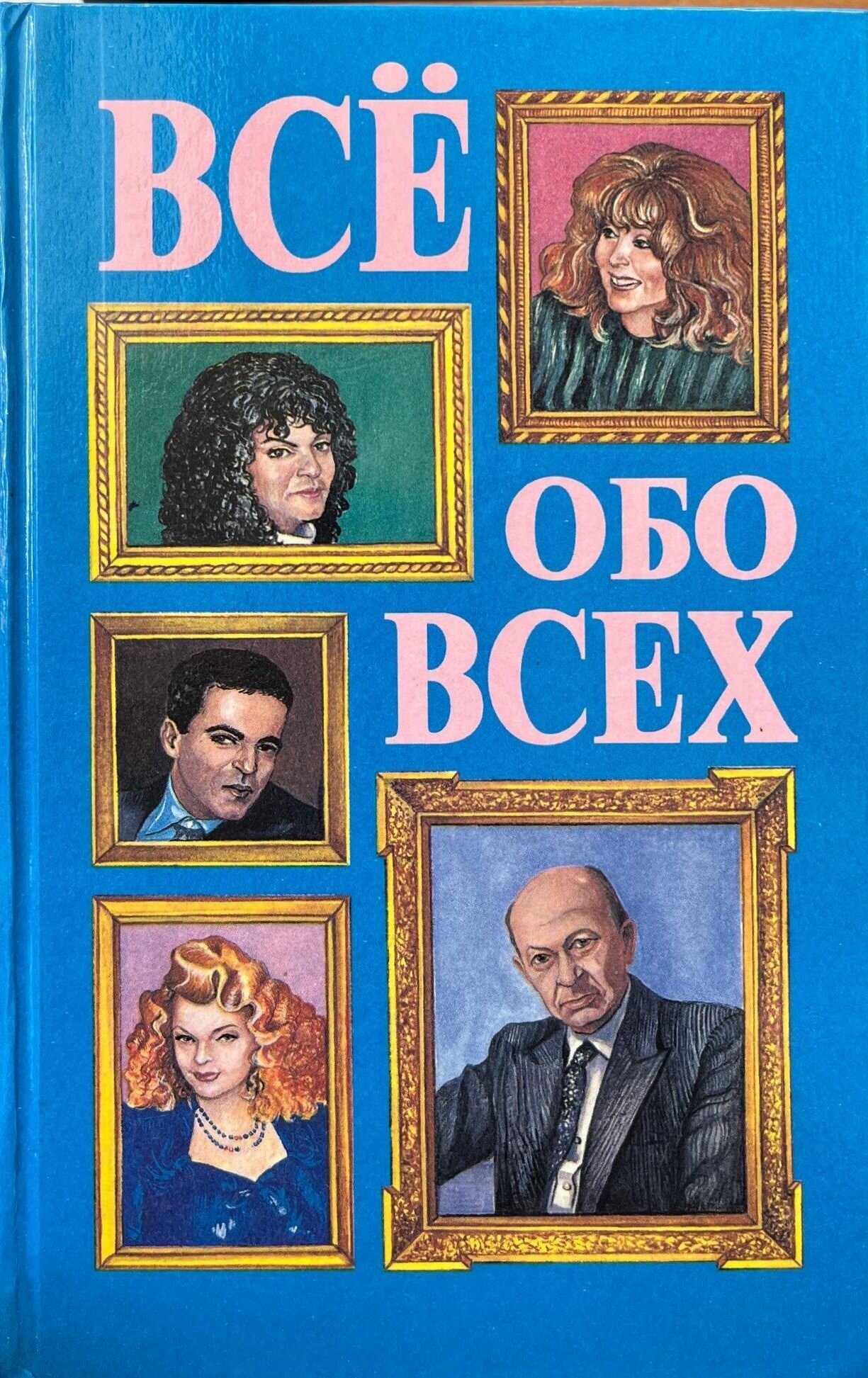 Всё обо всех. Том 4. Шалаева Галина Петровна. Слово. 1997. Твердый переплет. 448 стр