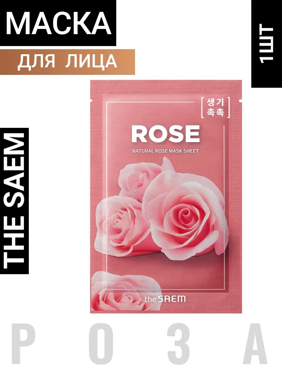 Тканевая маска The Saem Natural Rose Mask, для лица, 21 мл, 1 шт. в упаковке