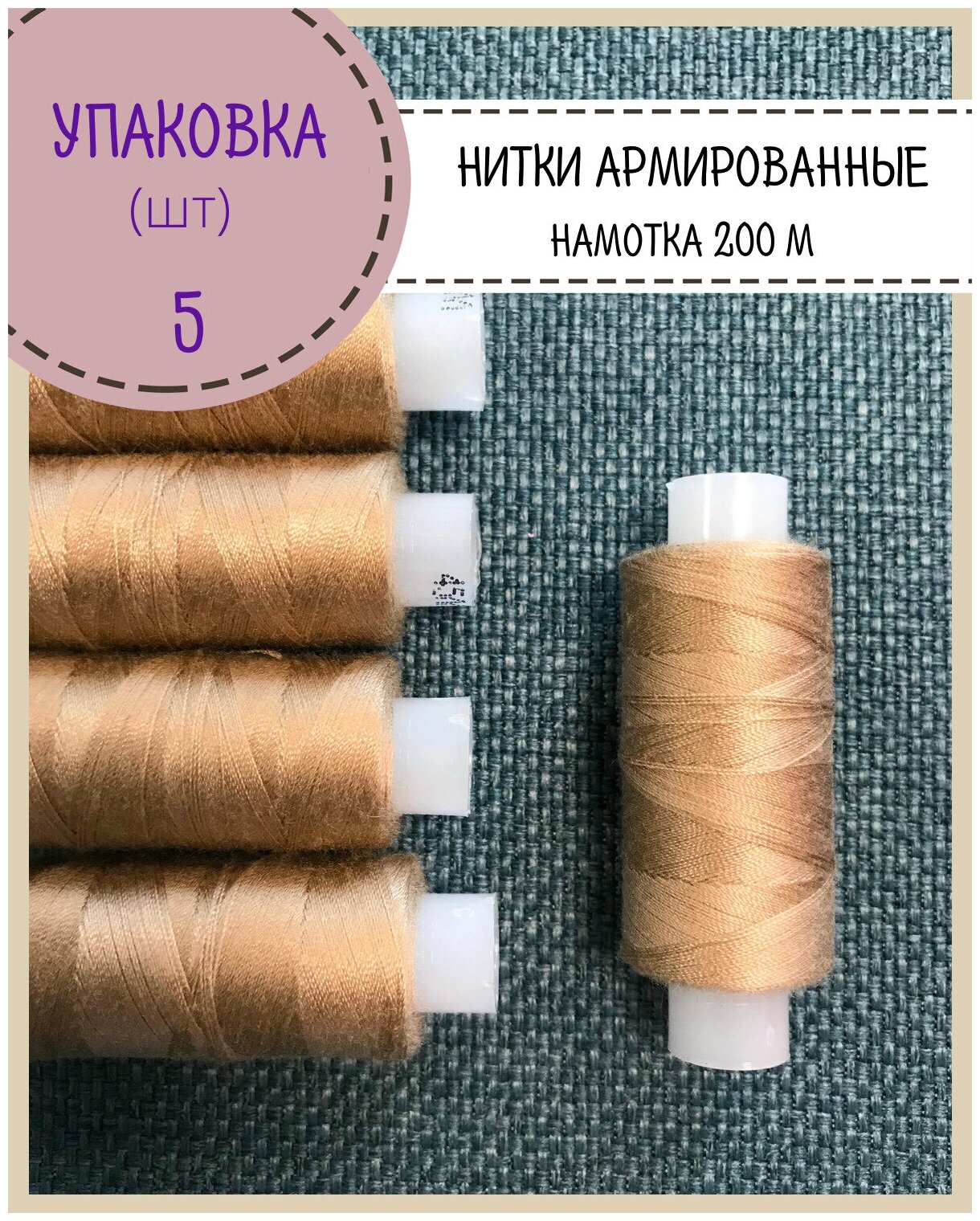 Нитки армированные высокой прочности 45 ЛЛ, намотка 200 м, цв. бежевый, упаковка 5 шт