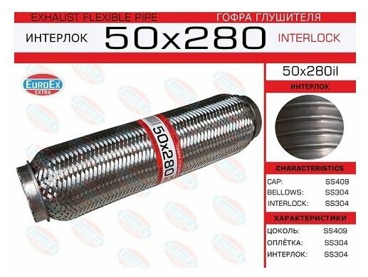 Гофра глушителя (труба гофрир.) 50,0мм. 280мм. Interlock EUROEX 50X280IL