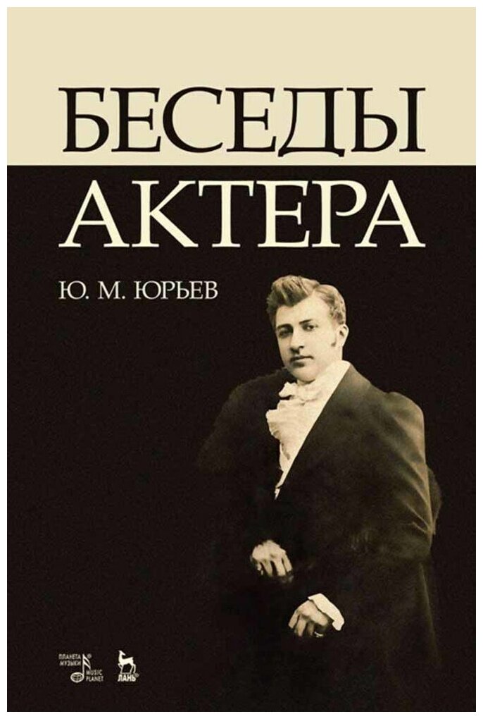Беседы актера.
