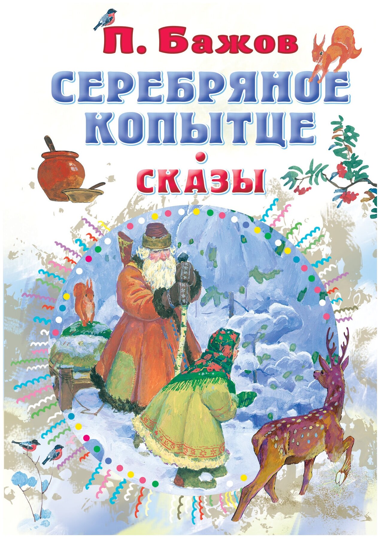 Серебряное копытце